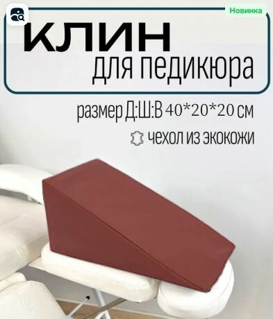 Педикюрный клин 20*20*40cm желто-коричневый подставка для педикюра