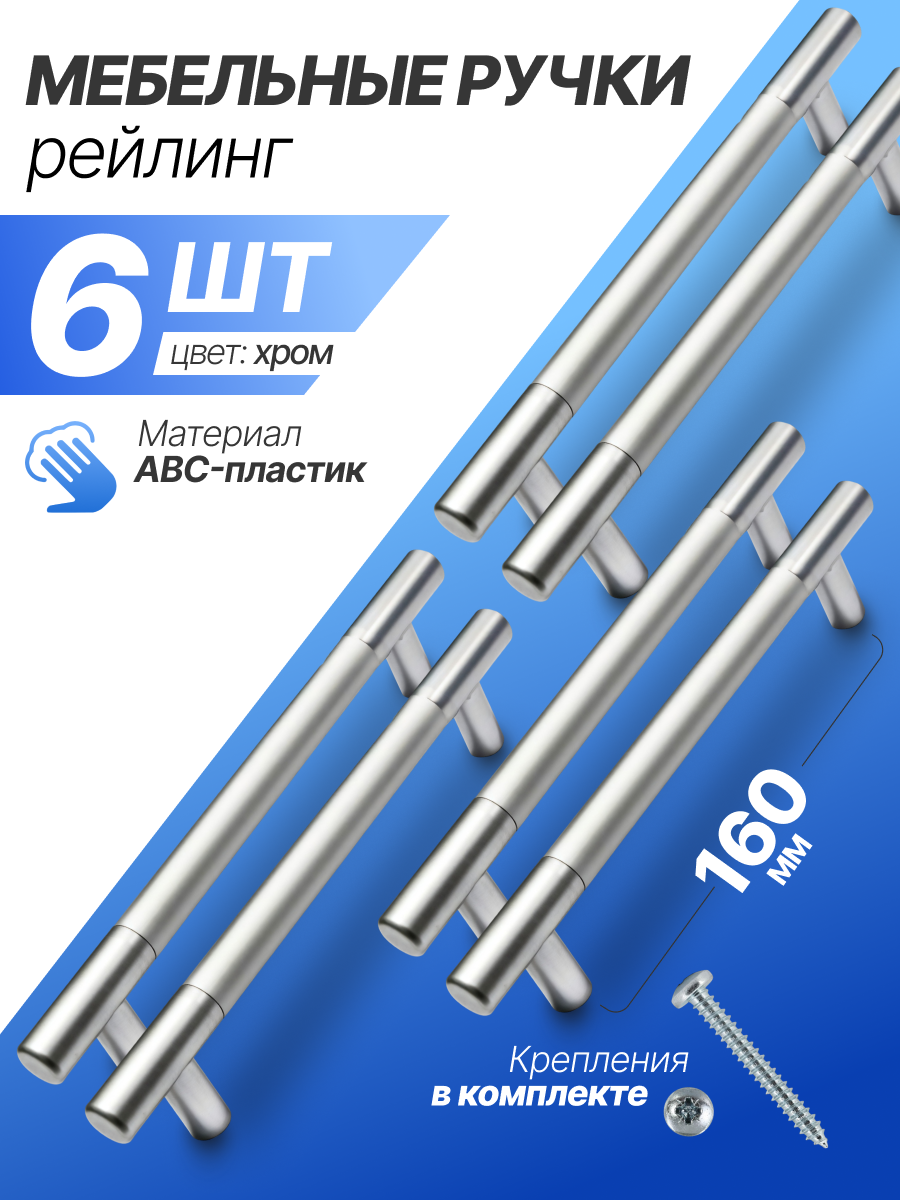 Мебельная ручка-скоба, пластик, длина 16 см, 6 шт, черная матовая