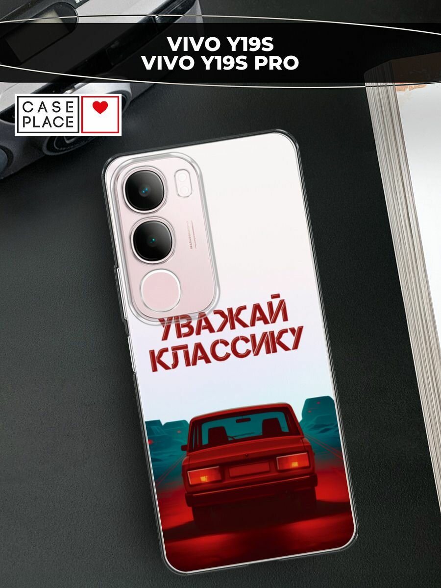 Силиконовый чехол на Vivo Y19s/Y19s Pro / Виво Y19s/Y19s Про с принтом Уважай классику 2