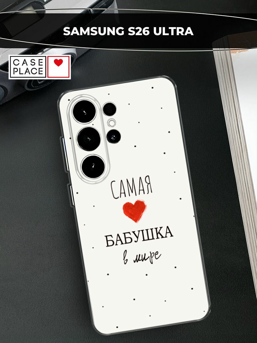 Чехол на Samsung Galaxy S26 Ultra / Самсунг Галакси S26 Ультра с принтом самая любимая бабушка