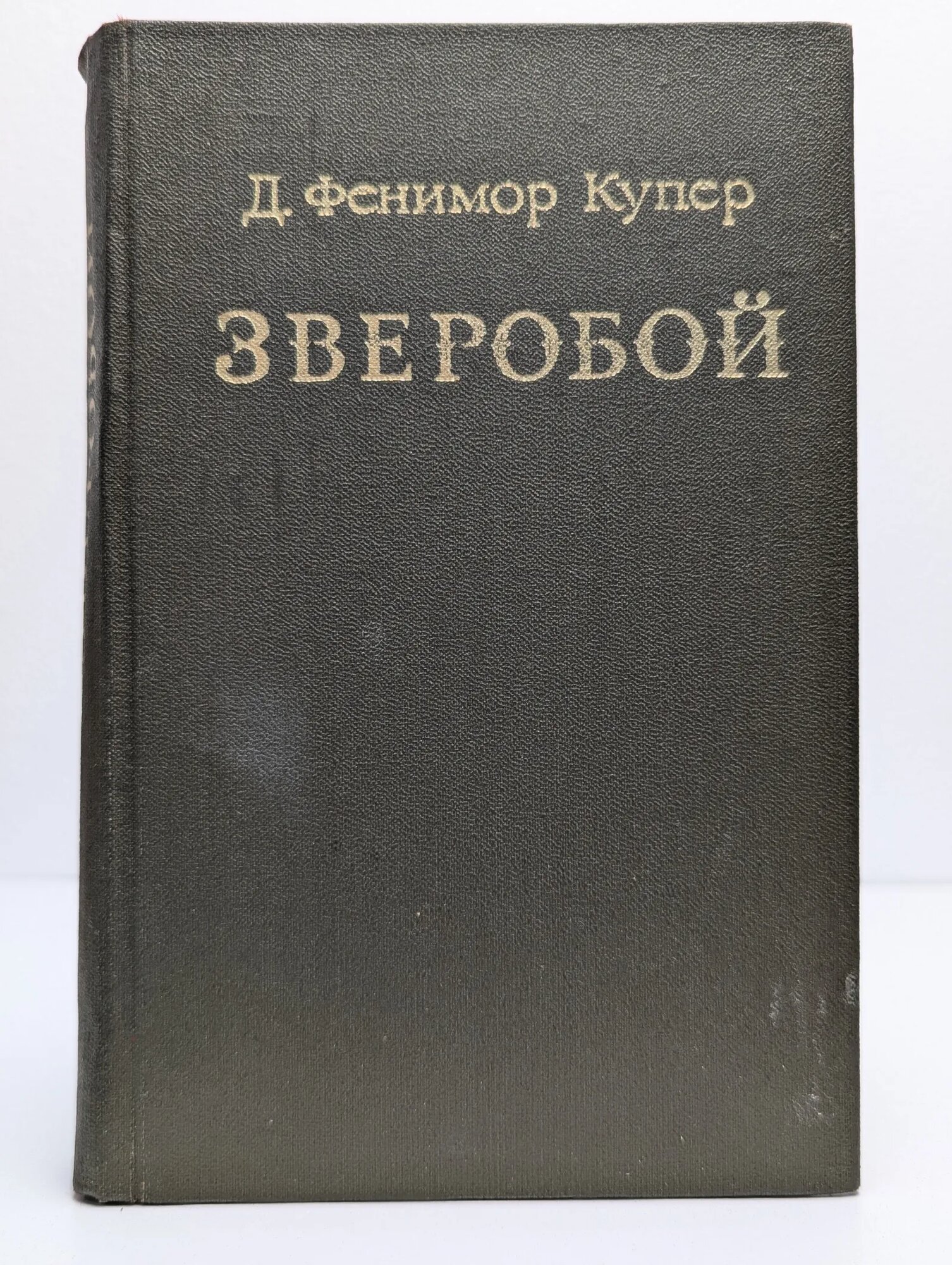 Зверобой, или Первая тропа войны Купер Джеймс Фенимор 1982