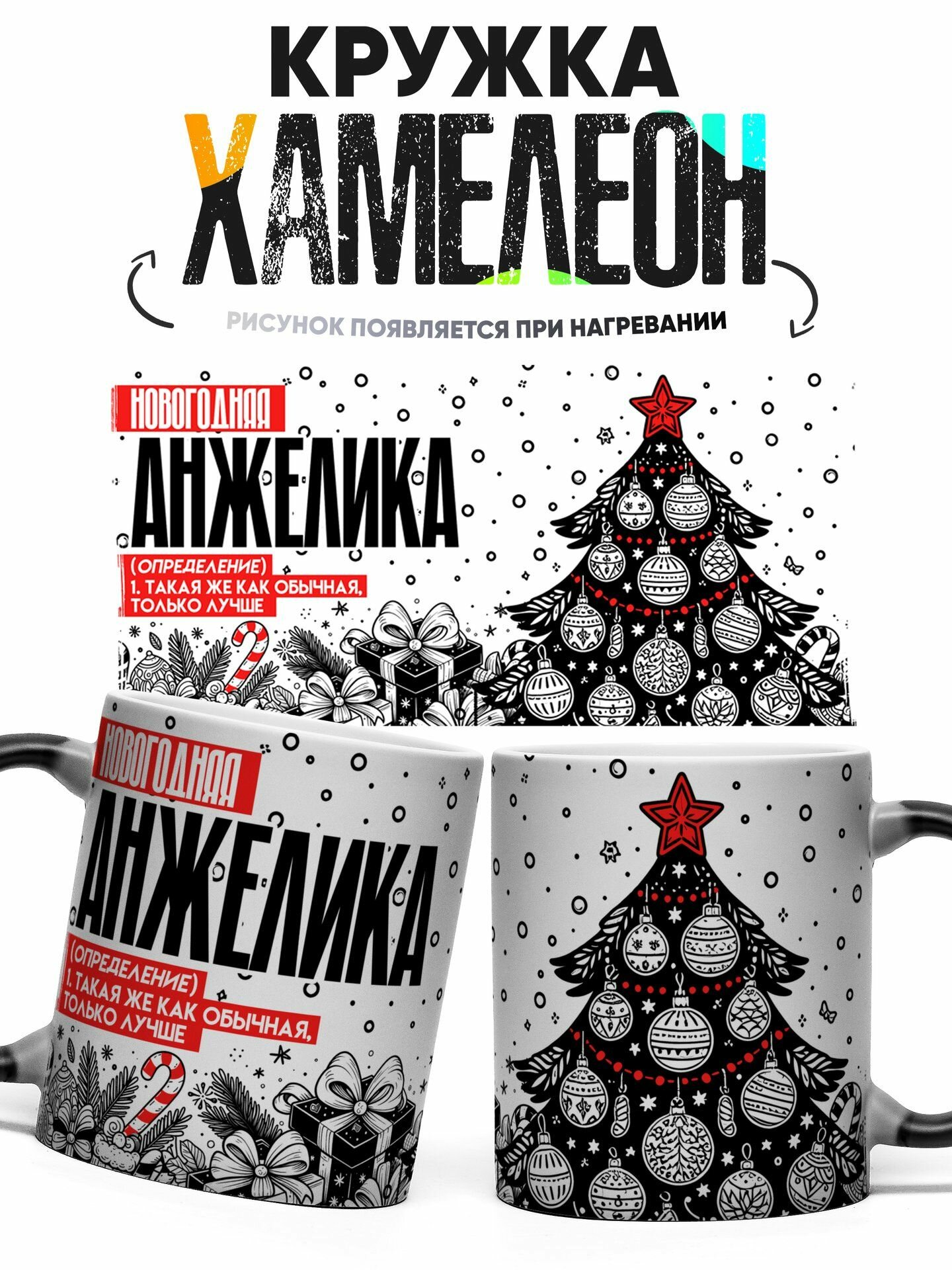 Кружка хамелеон Новогодняя Анжелика 330 мл, материал керамика, 1 шт.