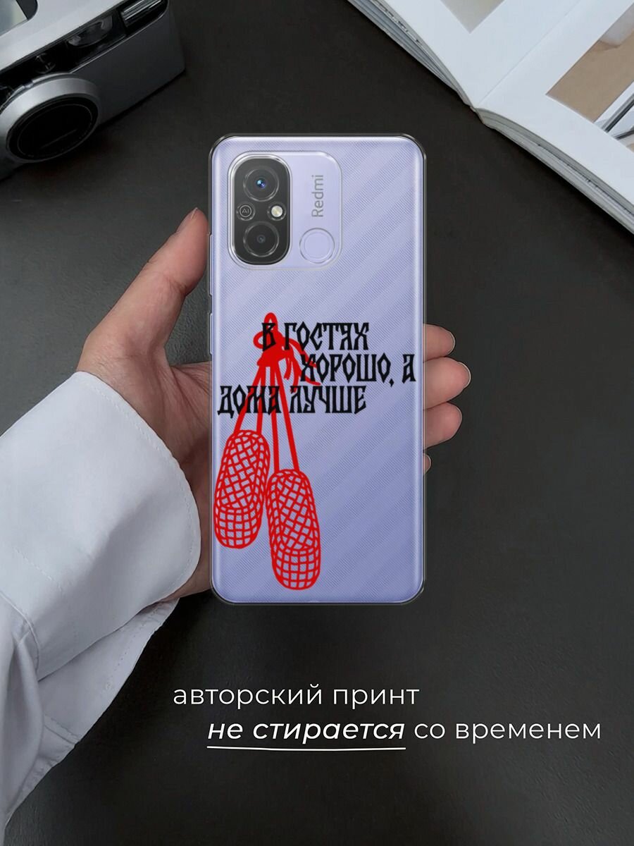 Чехол на Xiaomi Redmi 12C/Poco C55 / Редми 12C/Поко С55 с принтом В гостях хорошо, прозрачный — фото 1