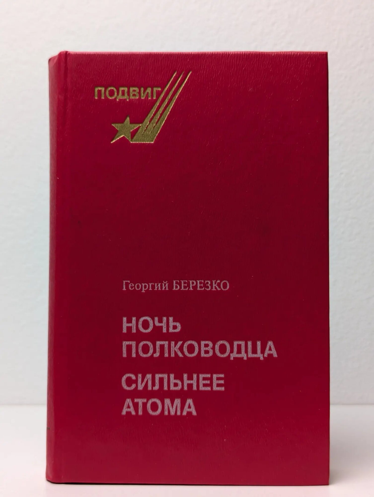 Ночь полководца. Сильнее атома Березко Георгий Сергеевич 1982