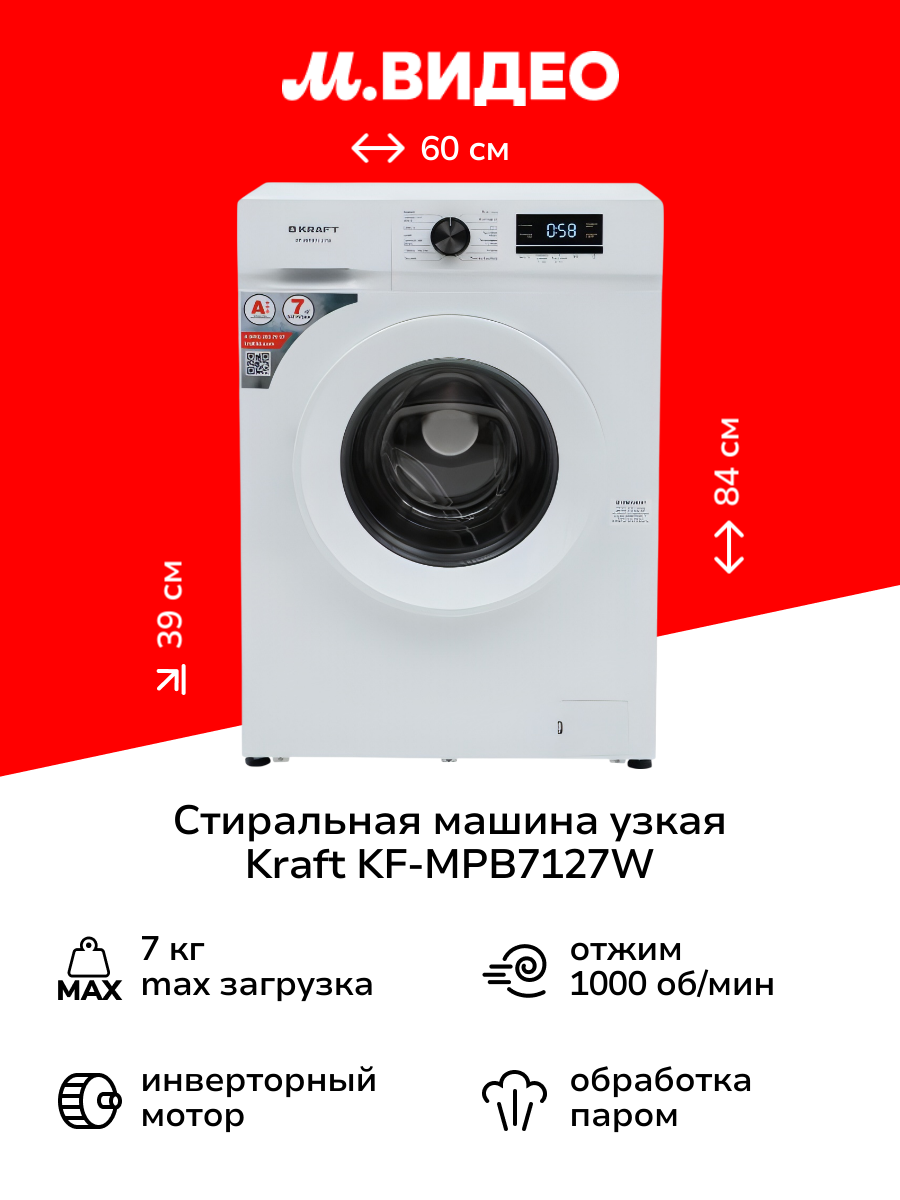 Стиральная машина узкая Kraft KF-MPB7127W