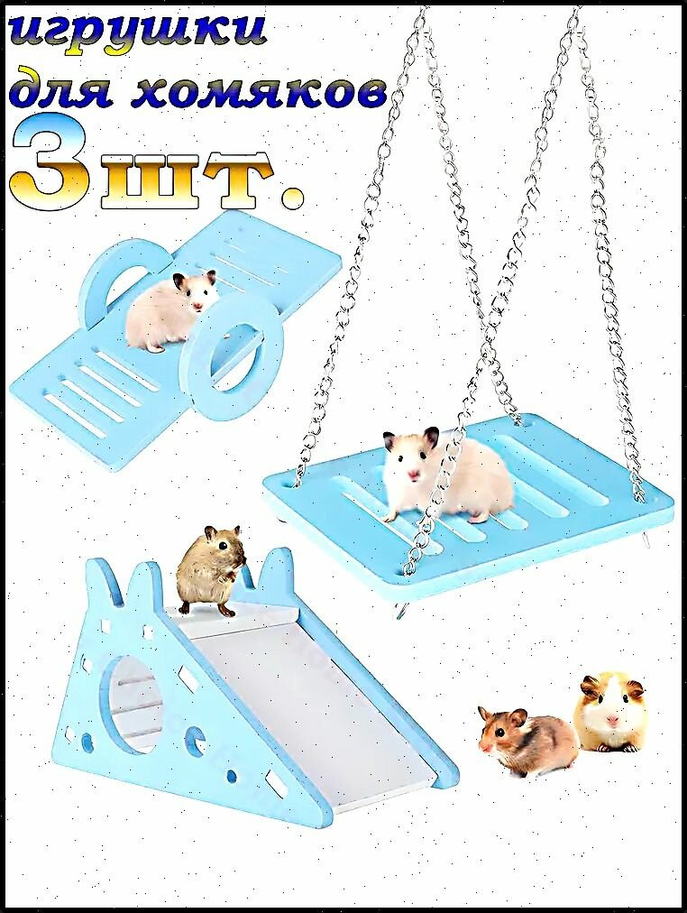 Игрушки для Хомяков 3 в 1 с Горкой, Качелями, Балансиром из Экологичной Доски для Грызунов