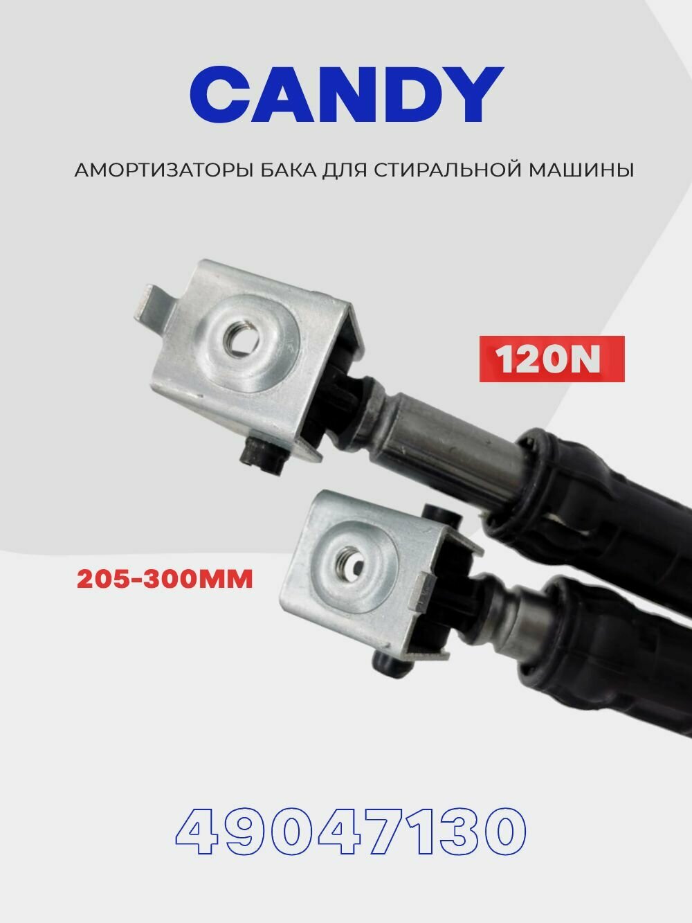Амортизаторы для стиральной машины Candy 120N 49047130 / L 205-300 мм / комплет 2 шт