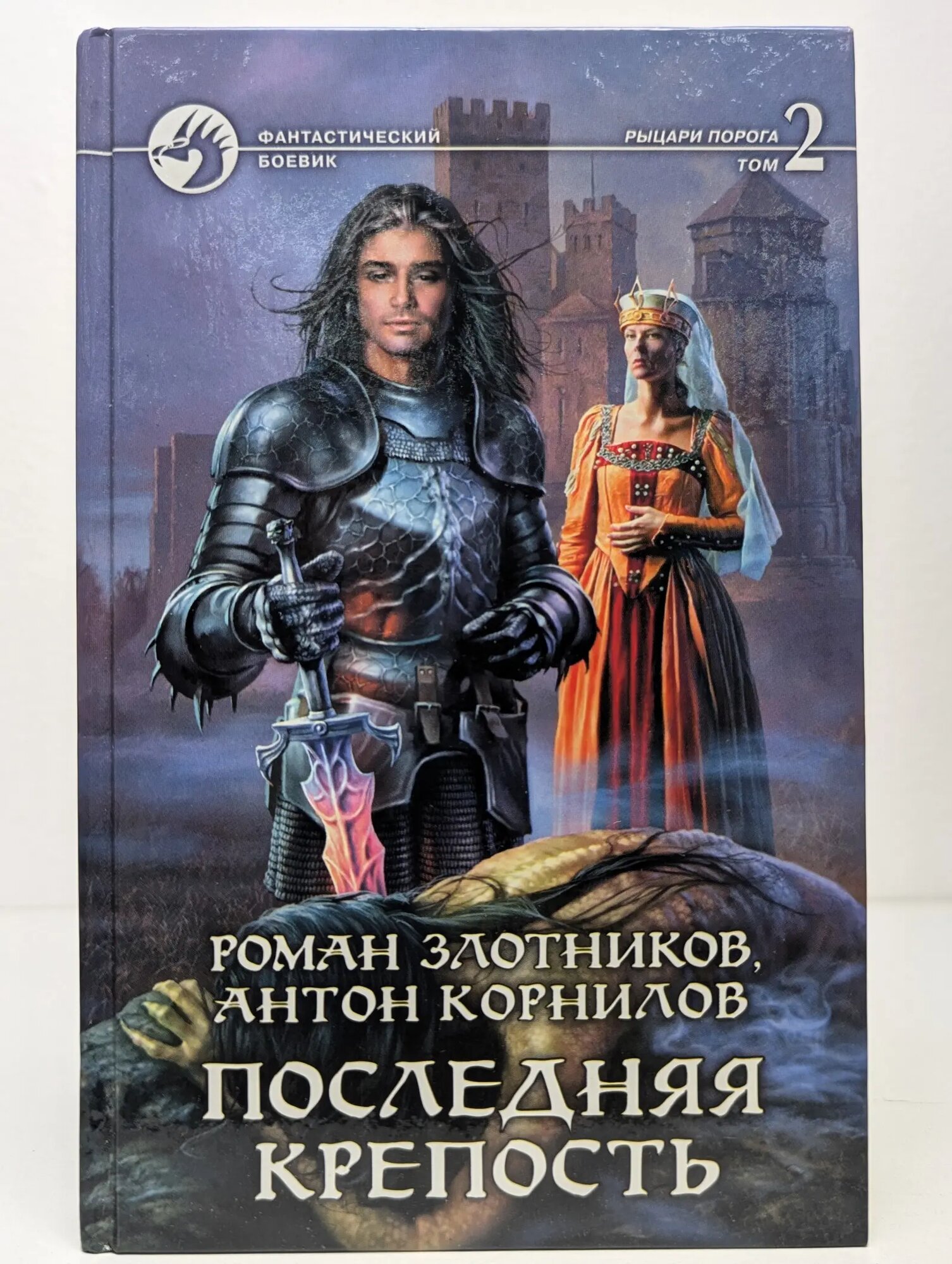 Последняя крепость Злотников Роман Валерьевич, Корнилов Антон 2012