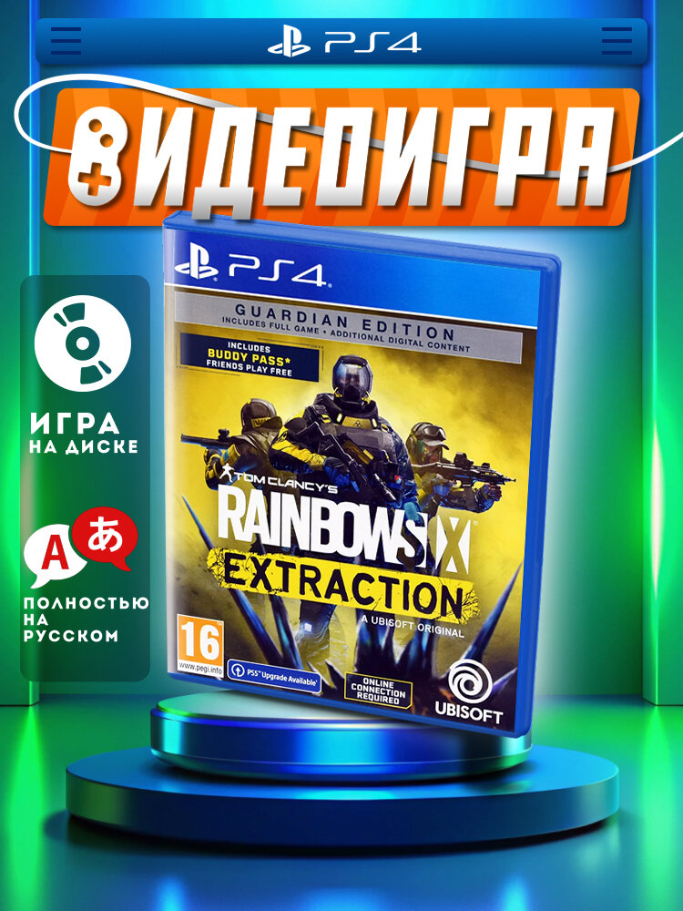 Tom Clancys Rainbow Six Extraction. Guardian Edition (PS4/PS5, рус.)