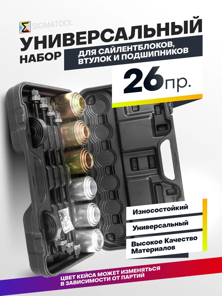 Набор съемников подшипников и сайлентблоков 26 предметов