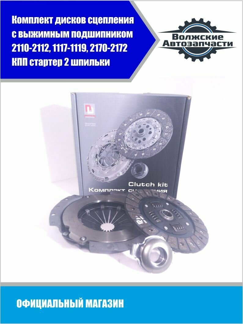 Комплект дисков сцепления в сборе 2110-2112, 2170-2172, 1117-1119 КПП стартер на 2 шпильки