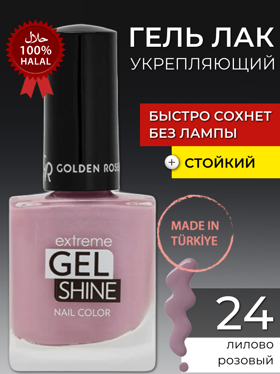 Стойкий лак для ногтей с эффектом геля, быстросохнущий без лампы Golden Rose Extreme Gel Shine Nail Color, укрепляющий блестящий с эффектом объема тон 24