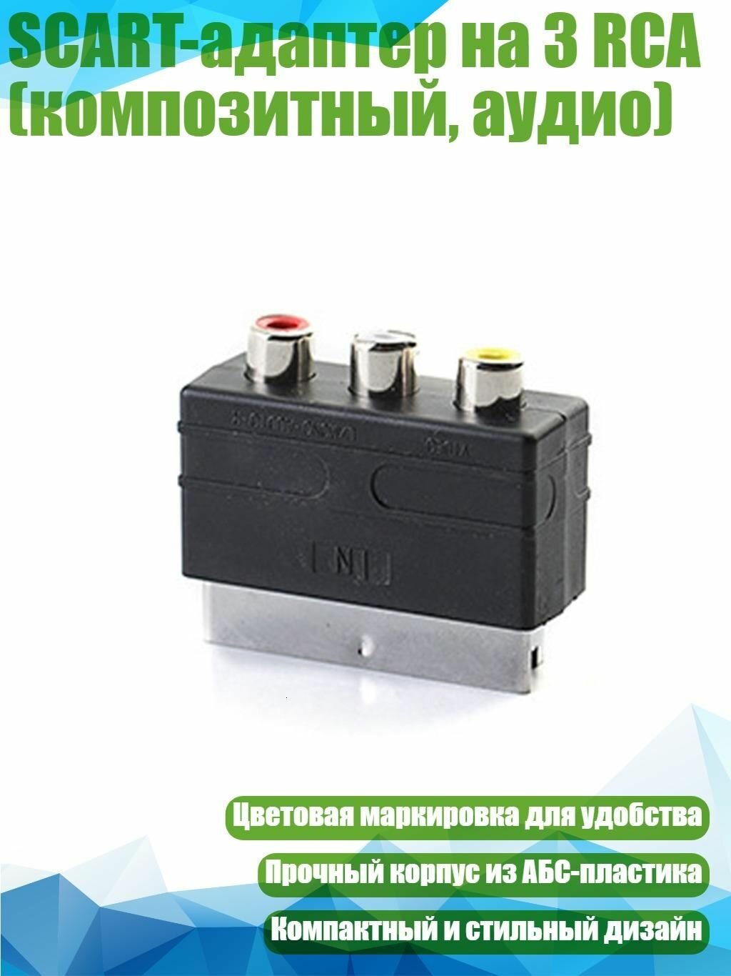SCART-адаптер на 3 RCA (композитный, аудио)