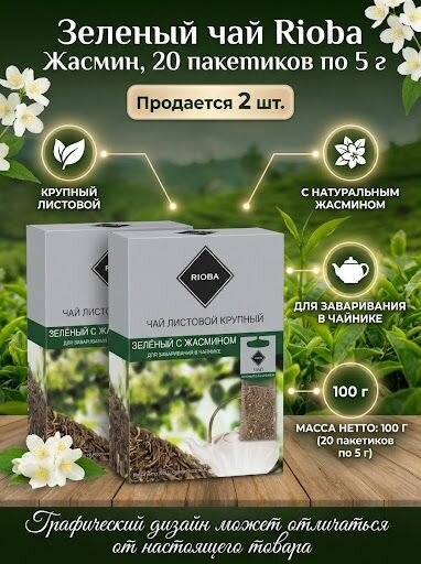 Чай зеленый Rioba Жасмин для заваривания в чайнике в пакетиках 5 г х 20 шт x 2 упаковки