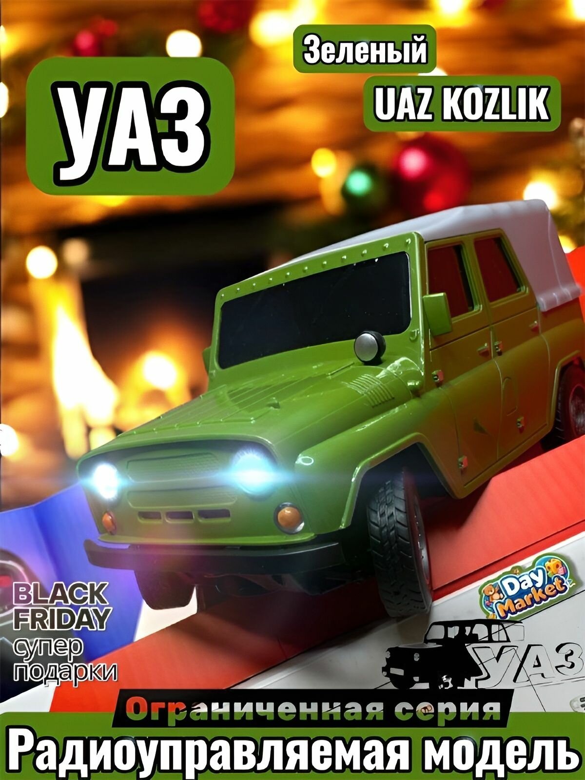 УАЗ на Пульте Управления, Большая Машинка 23 см UAZ KOZLIK с Аккумулятором и зарядкой в комплекте