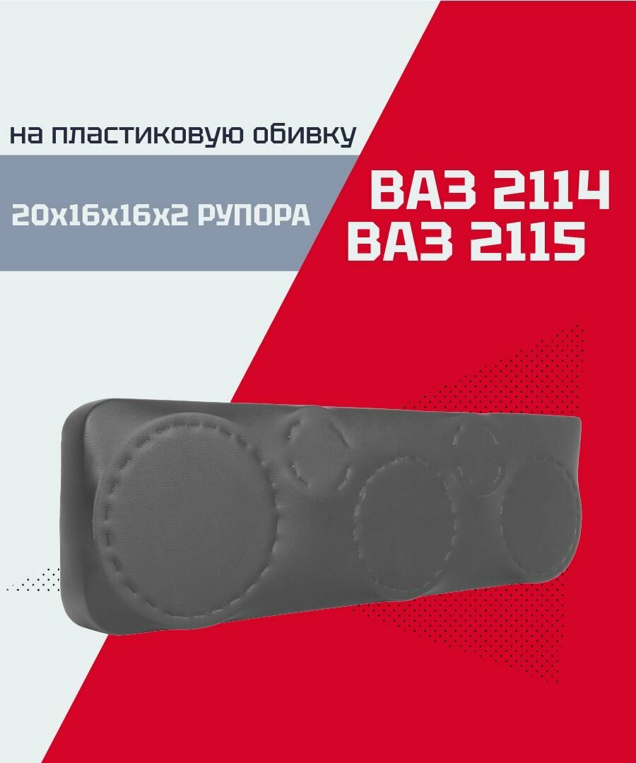 Акустические подиумы на ВАЗ 2115, 2114 (20х16х16х2 рупора) на пластиковую обивку