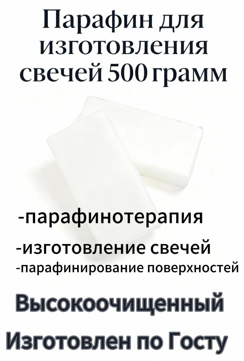 Парафин для изготовления свечей 0.5кг