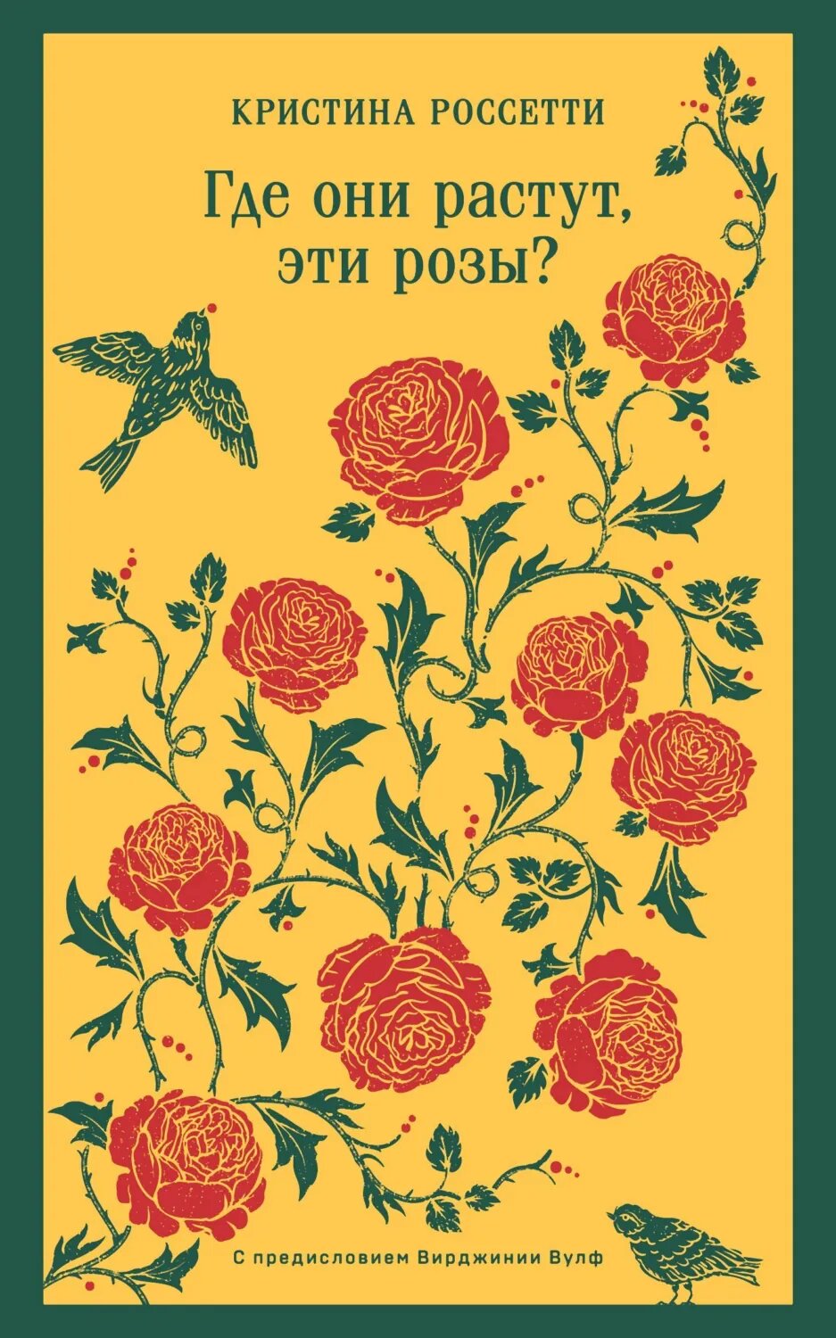 Где они растут, эти розы? [Цифровая книга]