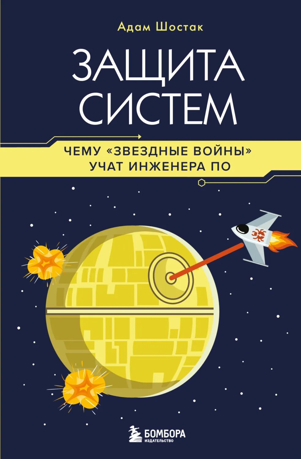 Защита систем. Чему «Звездные войны» учат инженера ПО [Цифровая книга]