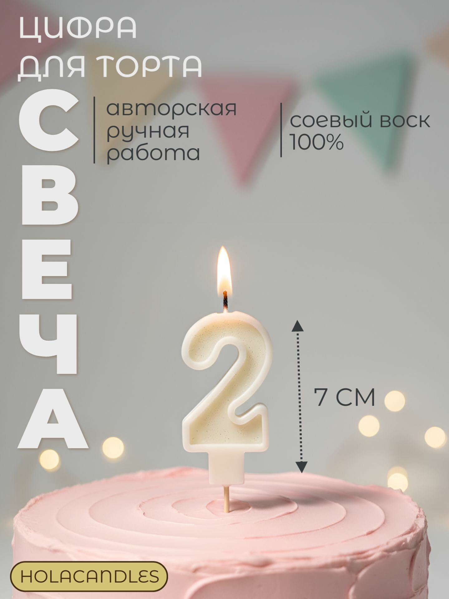 Свеча-цифра "2" для торта в подарочной упаковке -белая, ручная работа, натуральный соевый воск