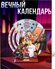 Вечный календарь настольный Dispatch Диспатч