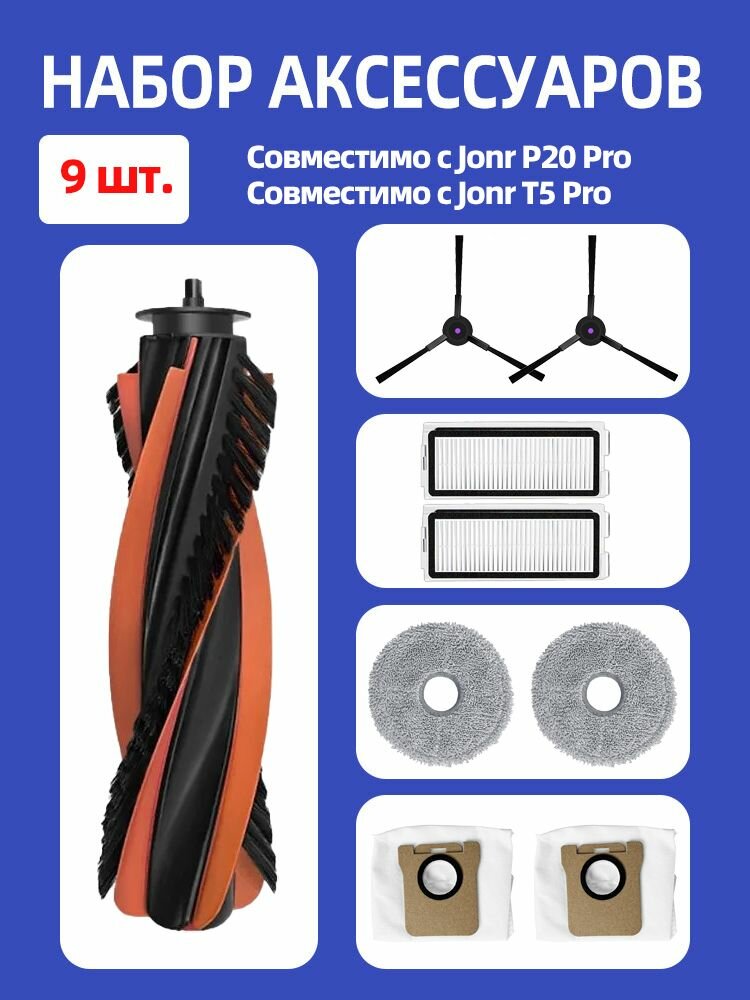 Подходит для JONR P20 Pro / JONR T5 Pro запасные части для робота-пылесоса: основная щётка, боковая щётка, фильтр, тряпка для мытья, пылесборный мешок, аксессуары.
