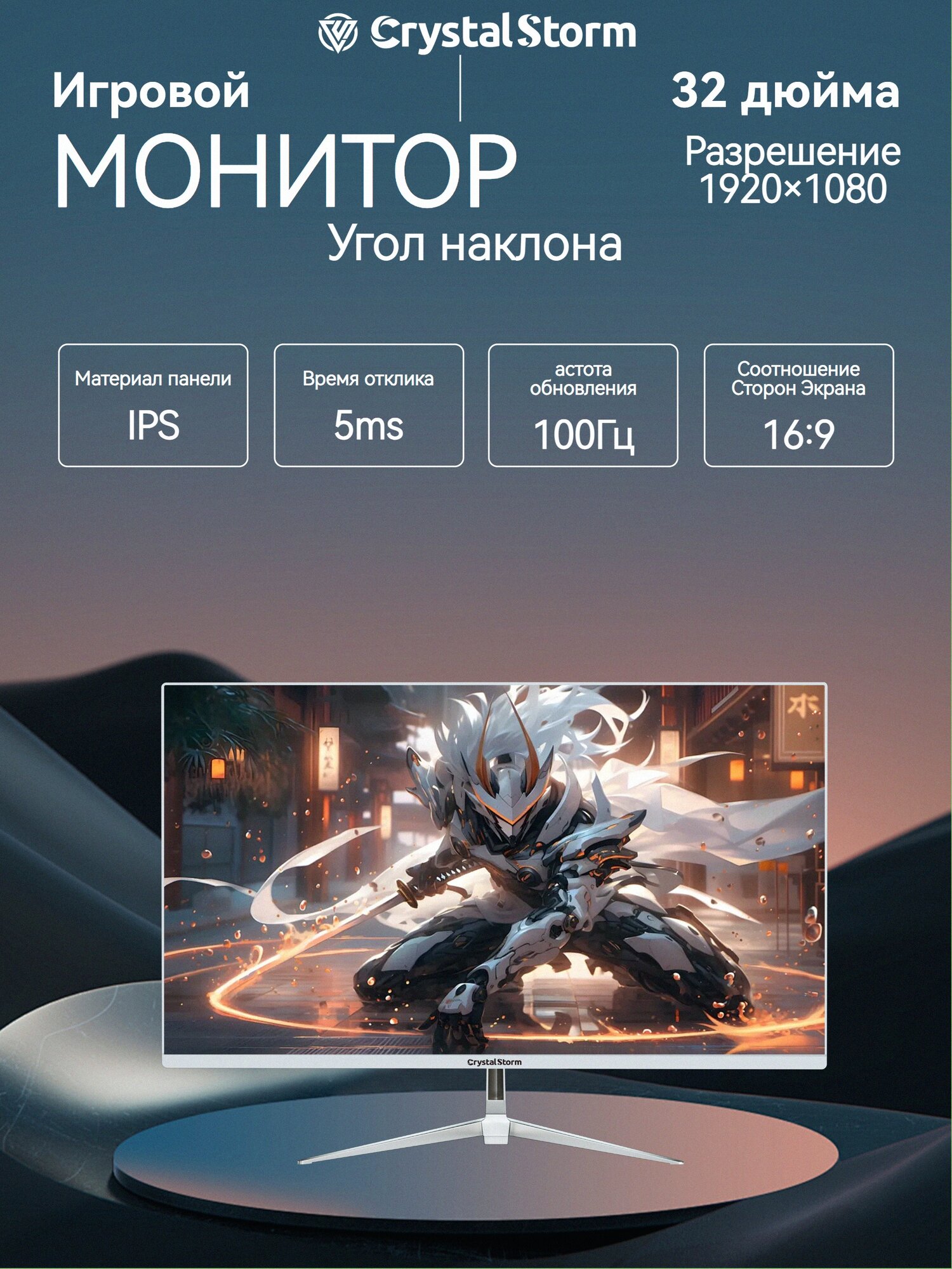 CrystalStorm 32" Монитор 1920x1080 100 Гц, IPS, белый игровой, для компьютера
