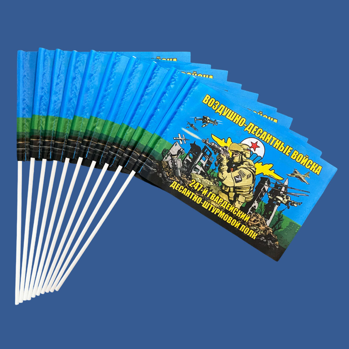 Комплект флажков "247 гвардейский ДШП ВДВ" на палочке (10шт); размер 15х23 см; материал: полиэфирный шелк