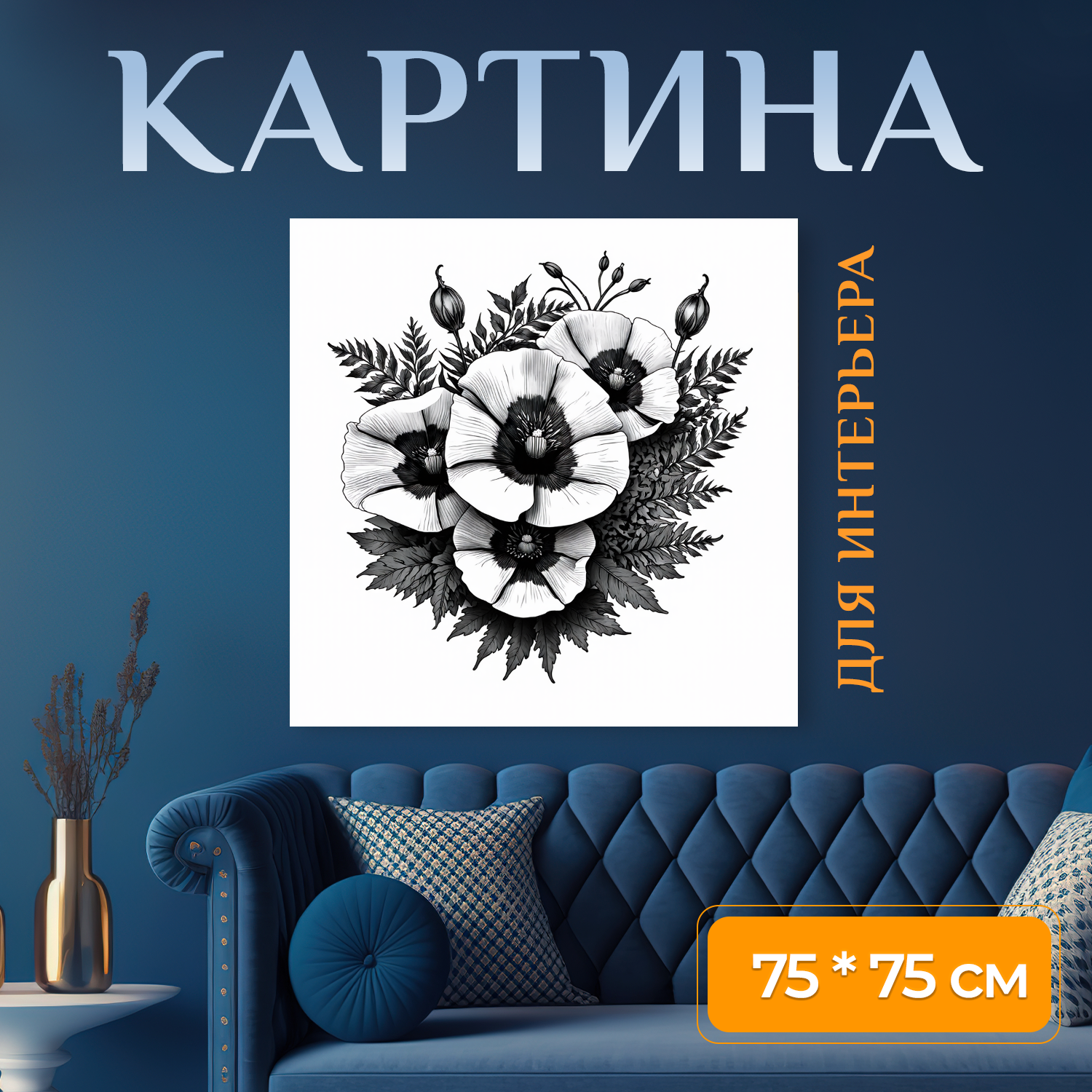 Картина на холсте "Цветы в стиле искусство татуировки, композиция с маками и листьями в черно-белых тонах, создающая эффект туши" на подрамнике 75х75 см. для интерьера