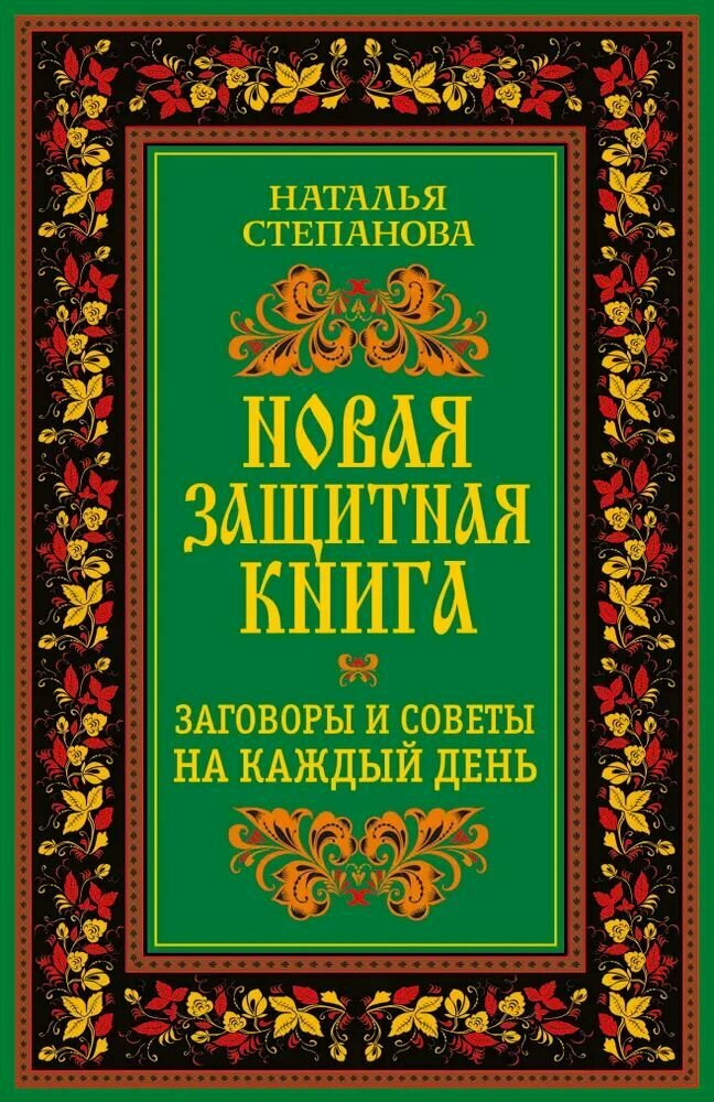 Новая защитная книга. Заговоры и советы на каждый день.