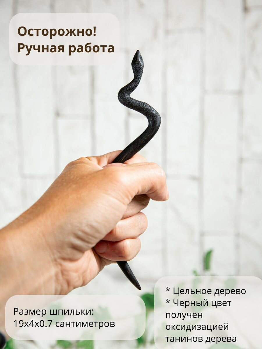 Деревянная заколка для волос 3KEDA, "Деревянная змея", 19 см, 1 шт.