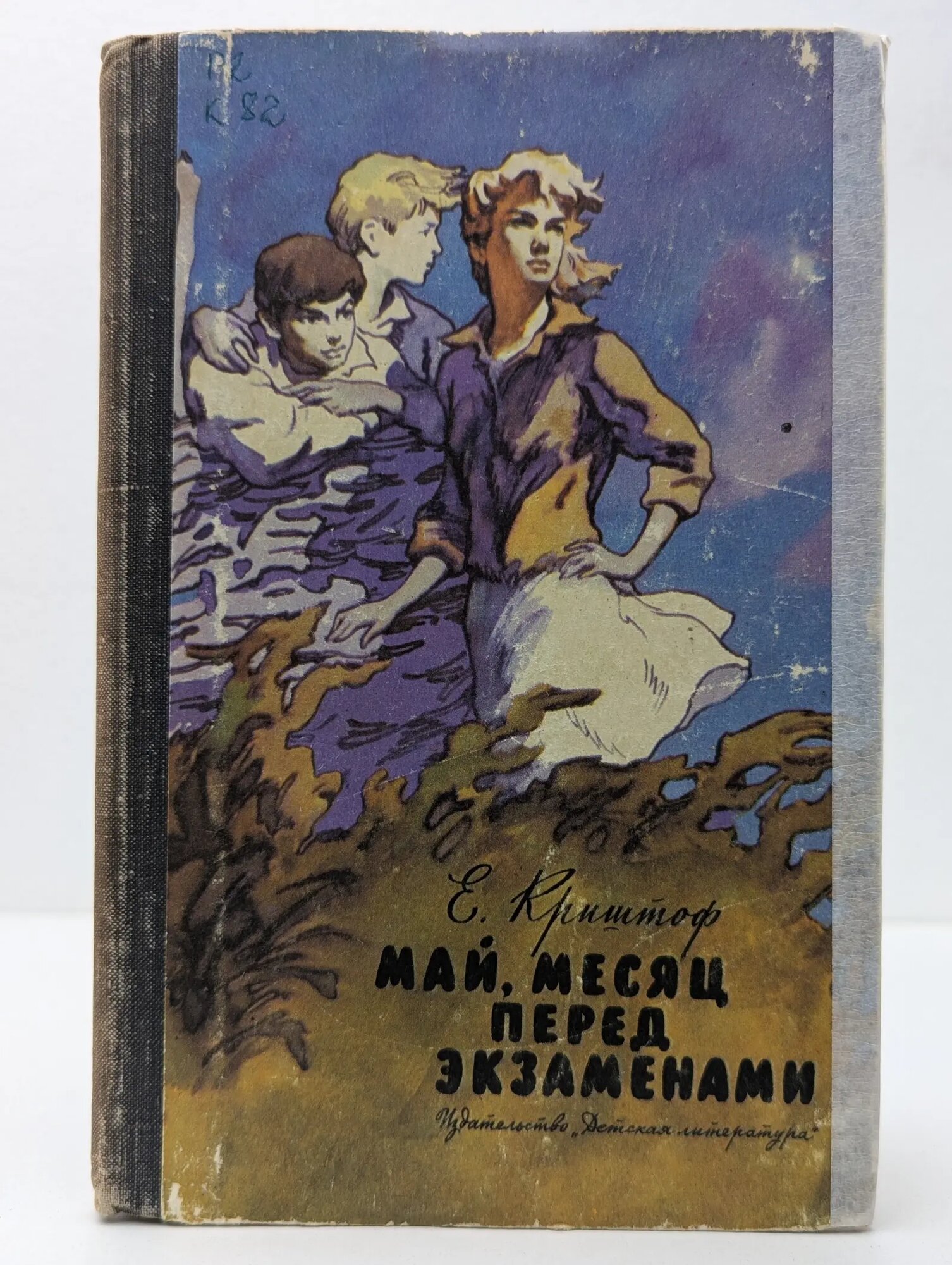 Май, месяц перед экзаменами Криштоф Елена Георгиевна 1968