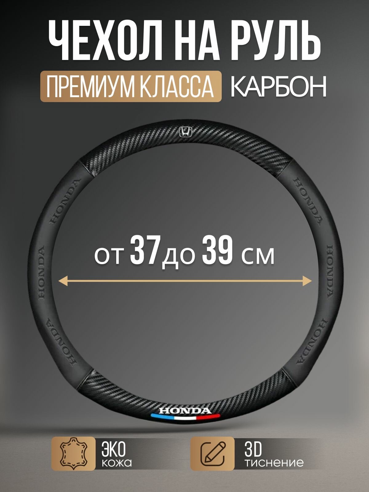 Премиальная оплетка на руль Honda / Хонда Accord , Airvawe , Civic , CR-V , Elysion , Fit и др. (Круглый) Чехол 37-39см