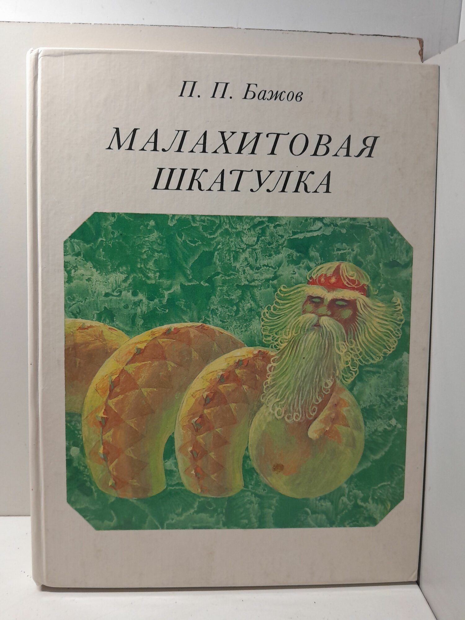 Малахитовая шкатулка / Бажов Павел