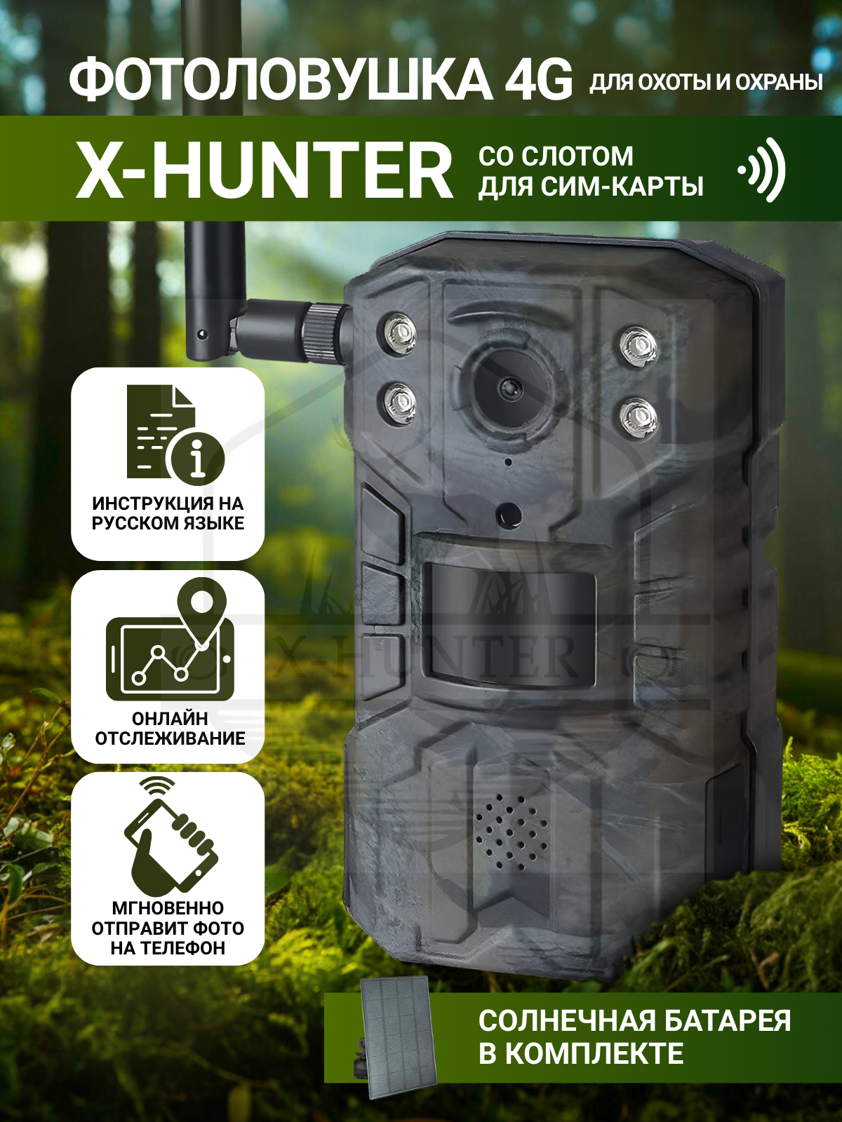 Фотоловушка 4G с сим картой для охоты, для охраны дома и дачи с солнечной батареей
