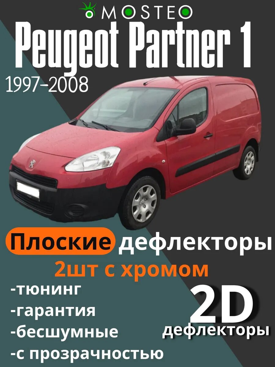 Тюнинг дефлекторы на Peugeot Parther 1 (1997-2008) Хром
