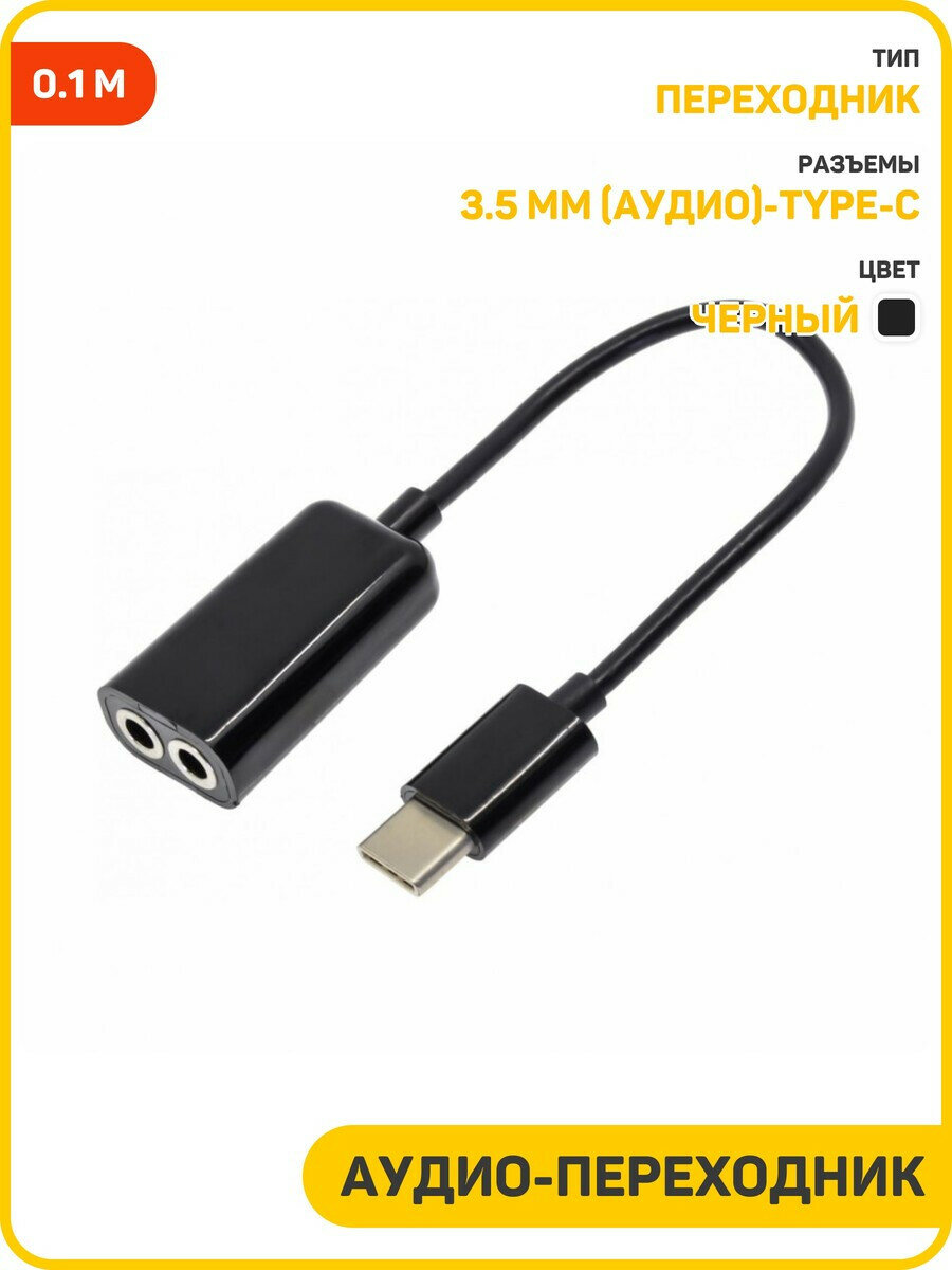 Аудио-переходник (адаптер) 3.5 мм/3.5 мм-Type-C, 0.1 м, черный
