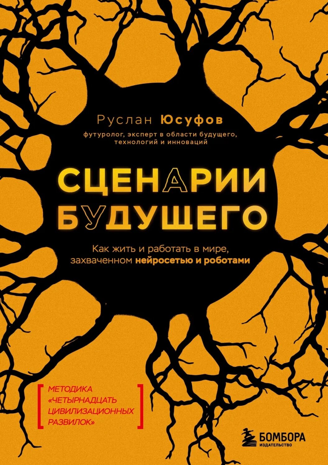 Сценарии будущего. Как жить и работать в мире, захваченном нейросетью и роботами [Цифровая книга]