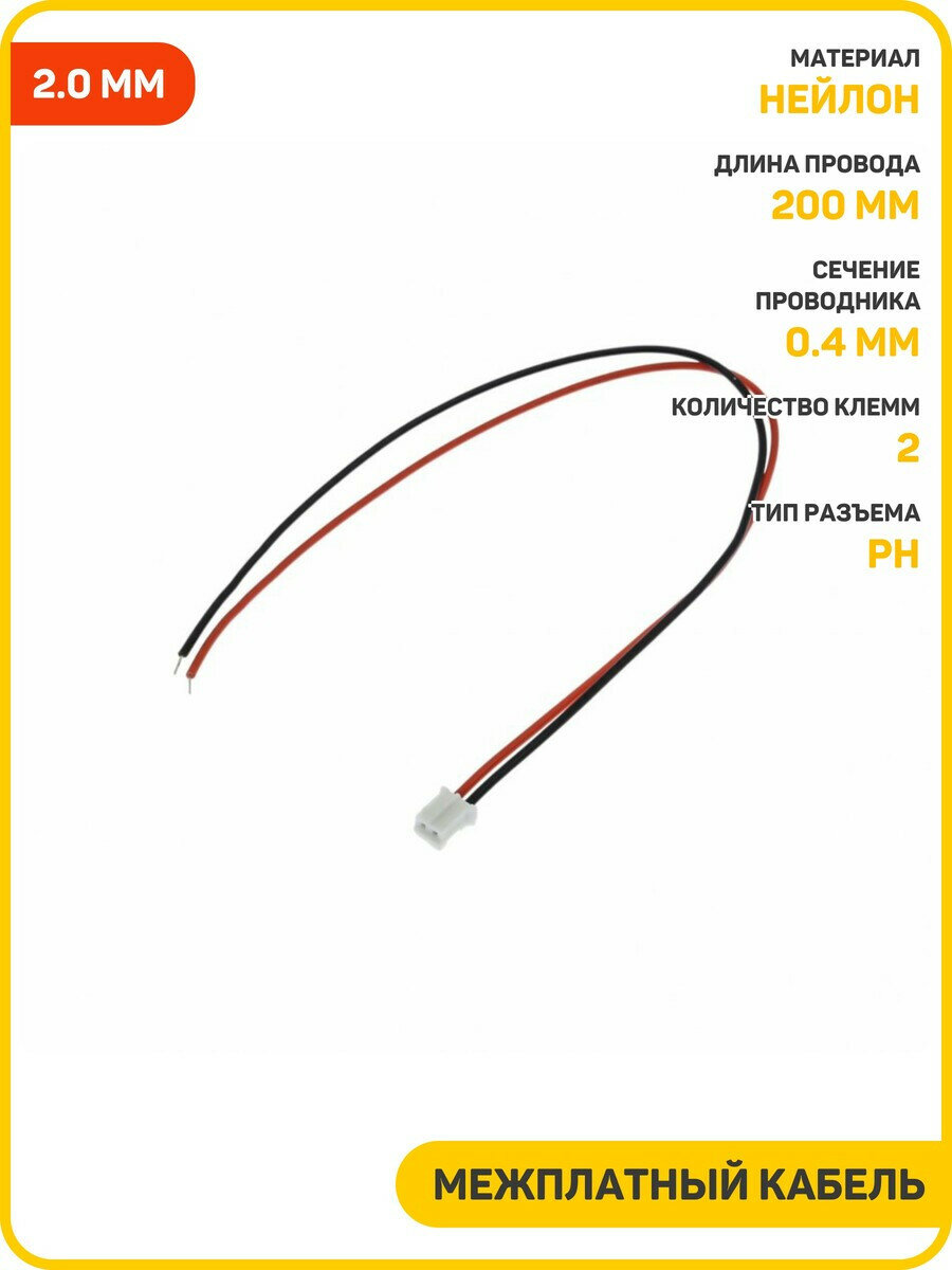Межплатный кабель 1x02 2.0 мм 200 мм 26 AWG (гнездо) (PH2.0)