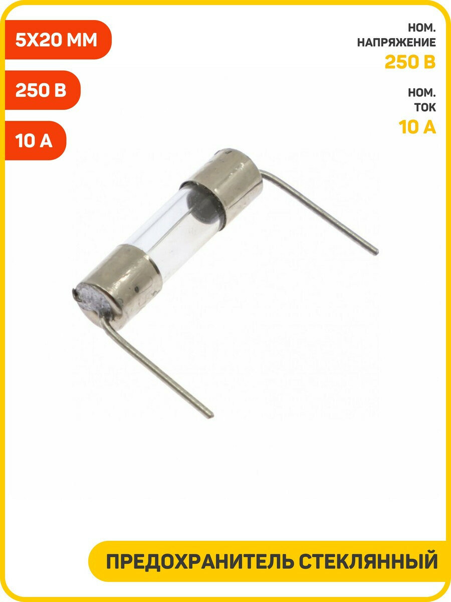 Предохранитель стеклянный с выводами Ruichi 10 А/250 В (5x20 мм)