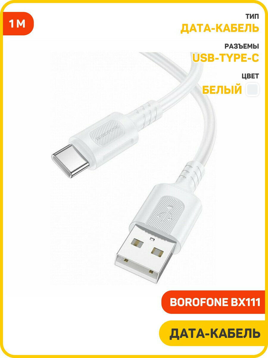 Дата-кабель Borofone BX111 USB-Type-C (3 А) 1 м, белый