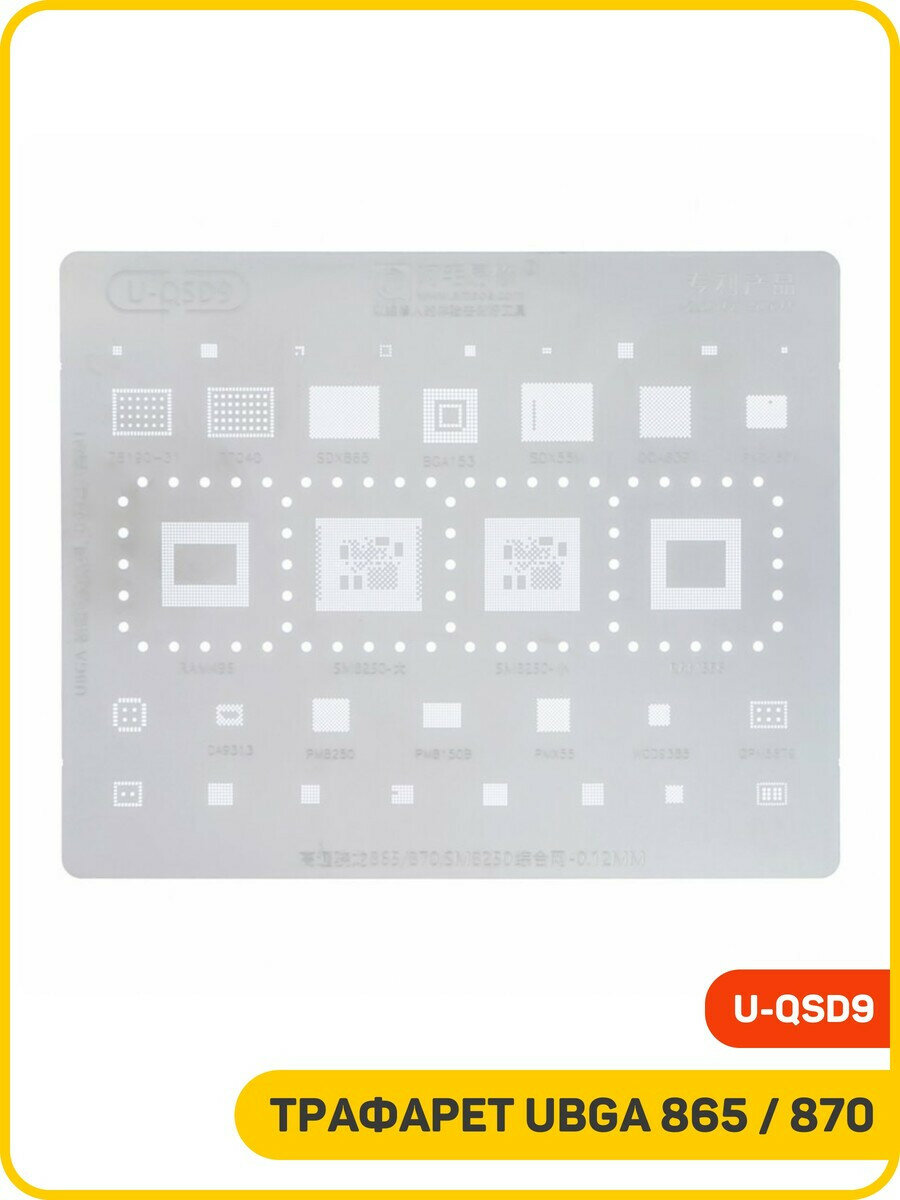 Трафарет UBGA 865 / 870 / 78190-31 и др. (U-QSD9)