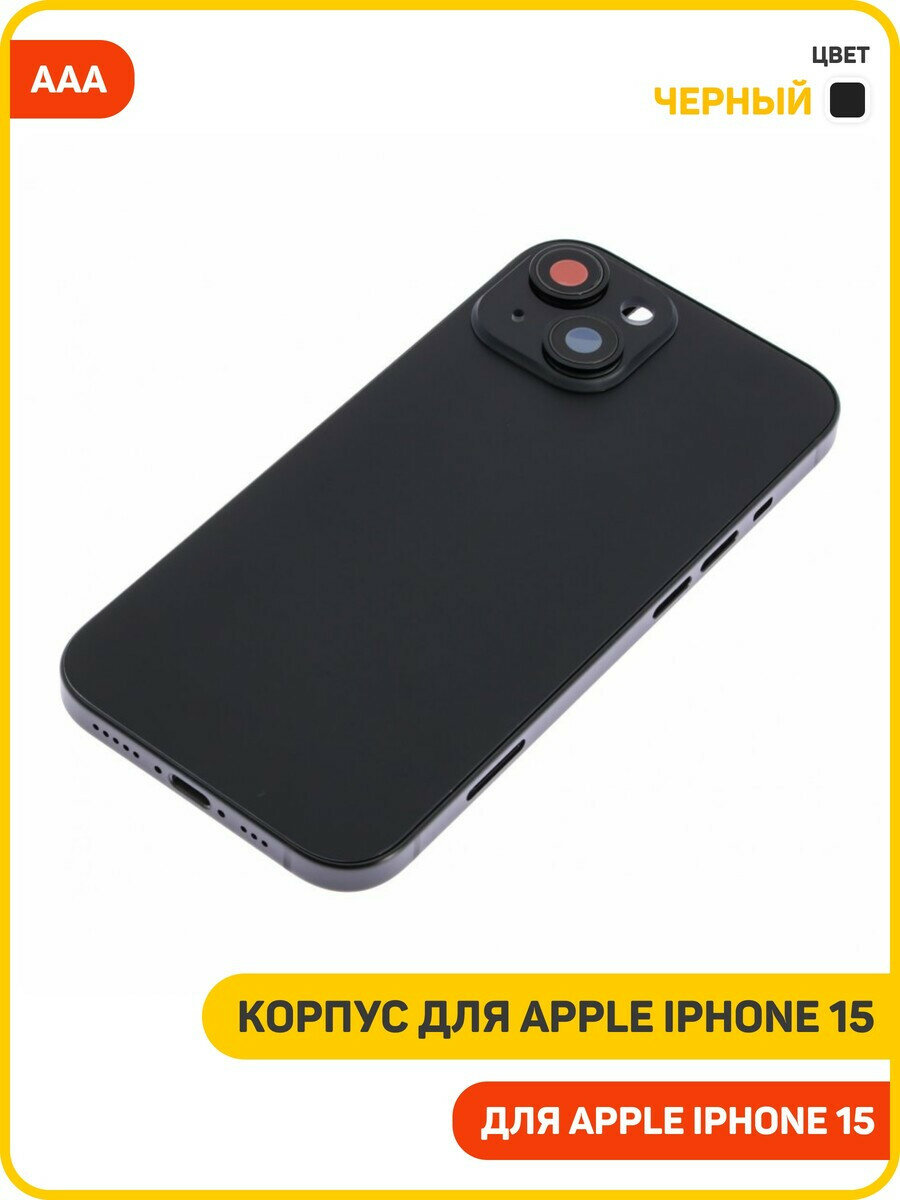 Корпус для Apple iPhone 15, черный, AAA