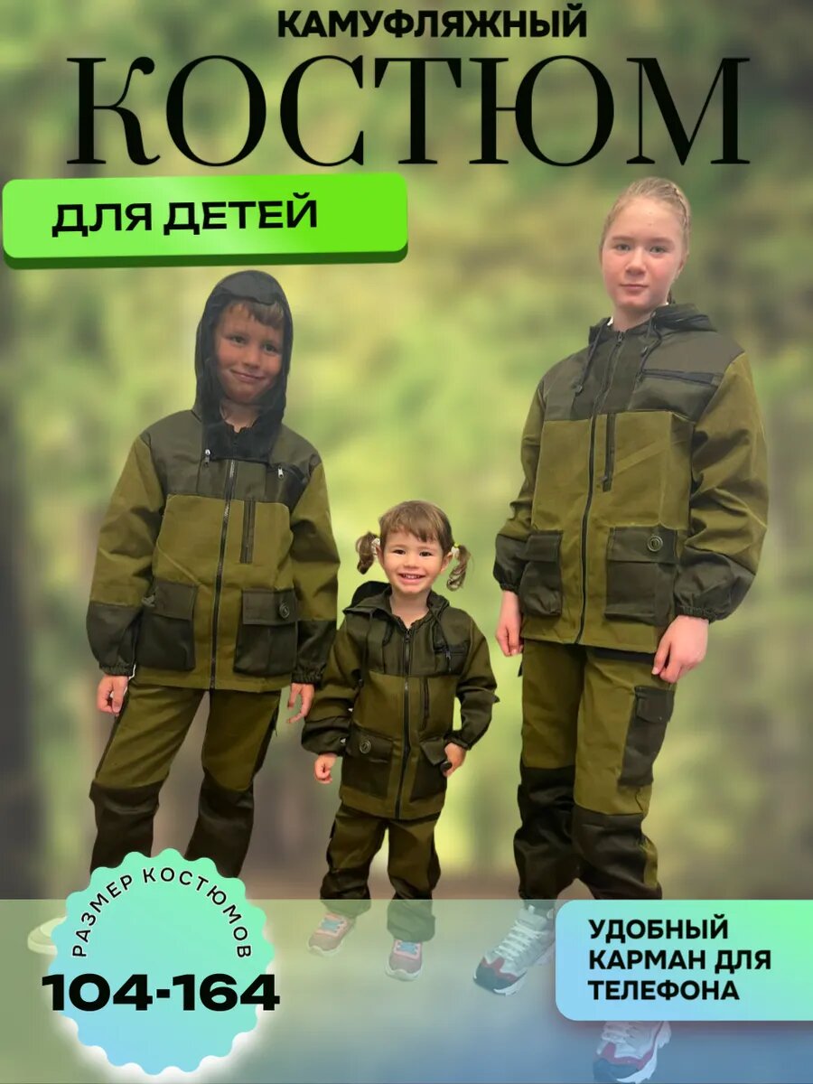 Камуфляжный костюм детский для рыбалки и туризма