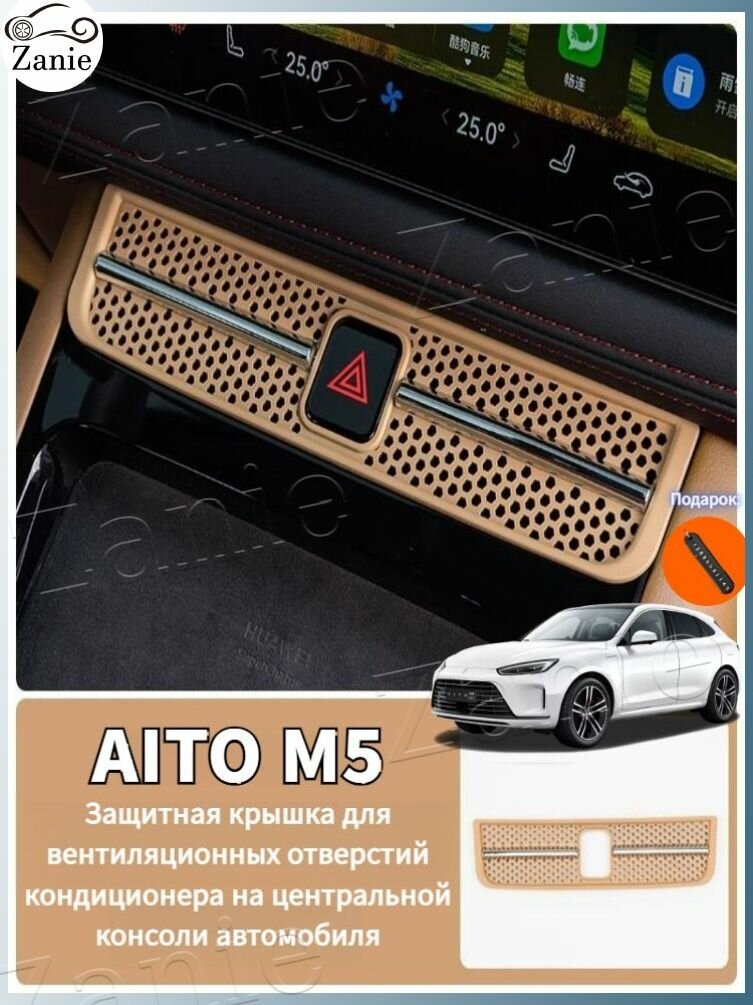 AITO M5 Защитная крышка для вентиляционных отверстий кондиционера на центральной консоли автомобиля, aito m5 Автозапчасти