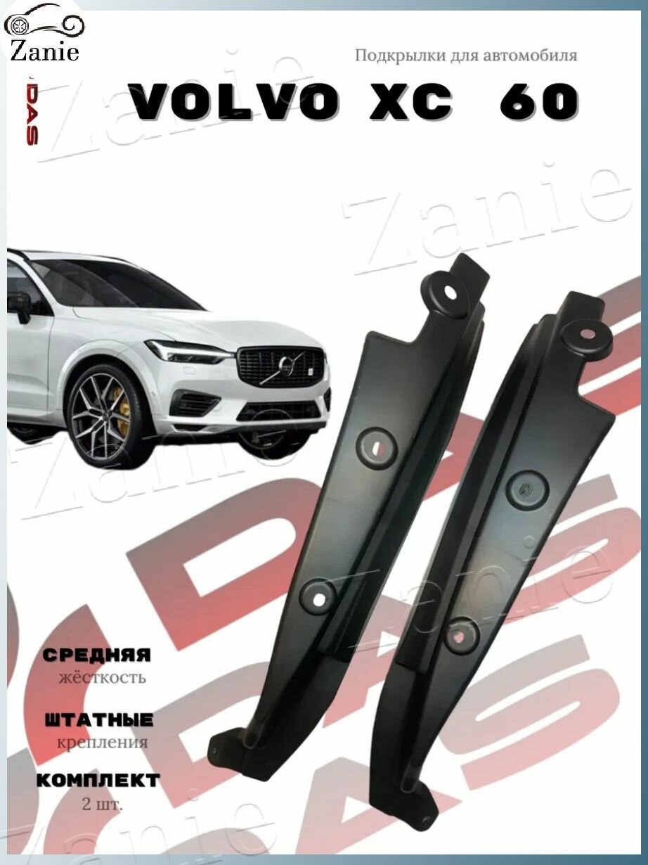Подкрылки для задних колес Volvo XC 60 / Вольво ХС 60 2014-2021 г. в