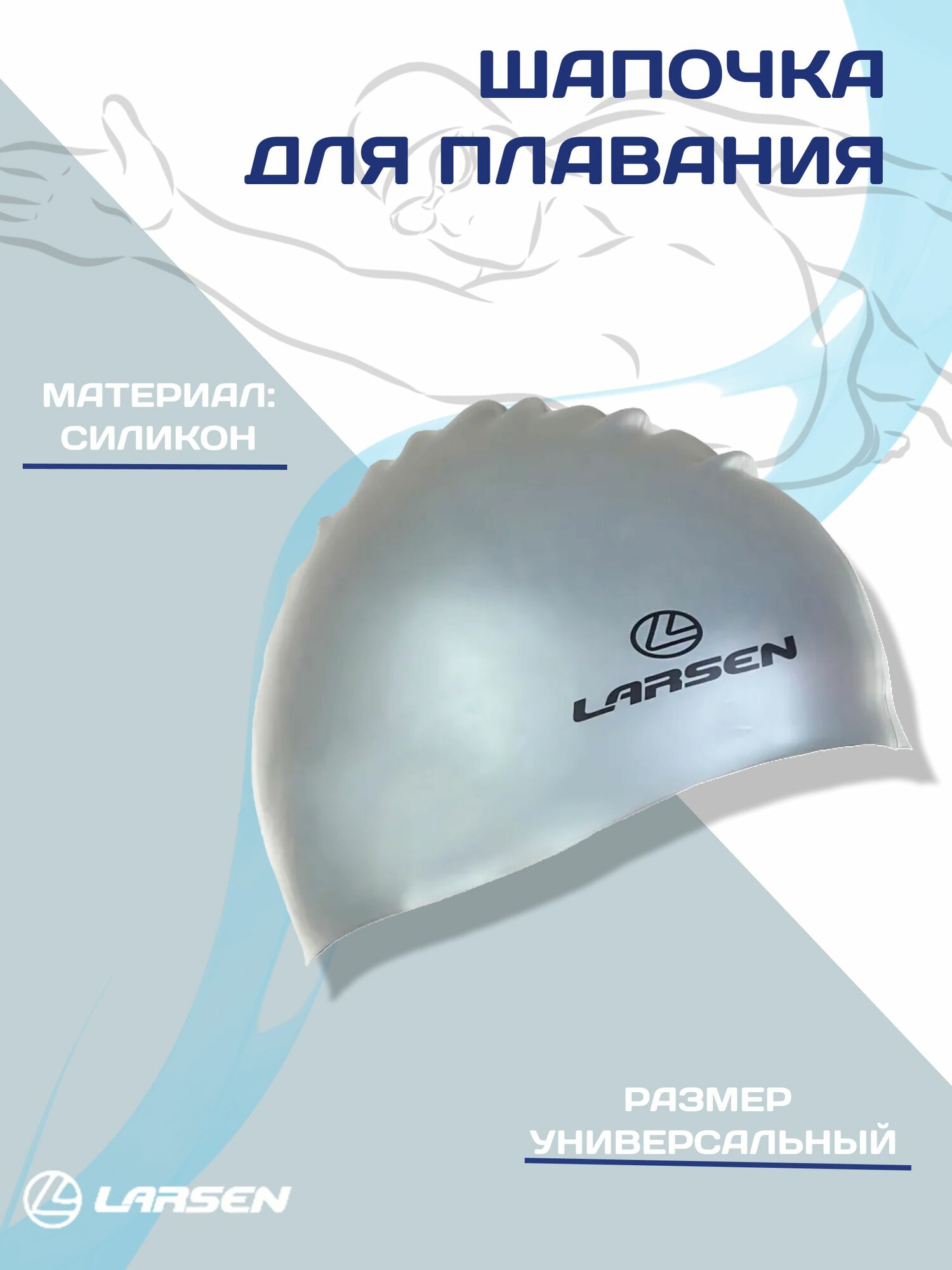 Шапочка для плавания Larsen SC12