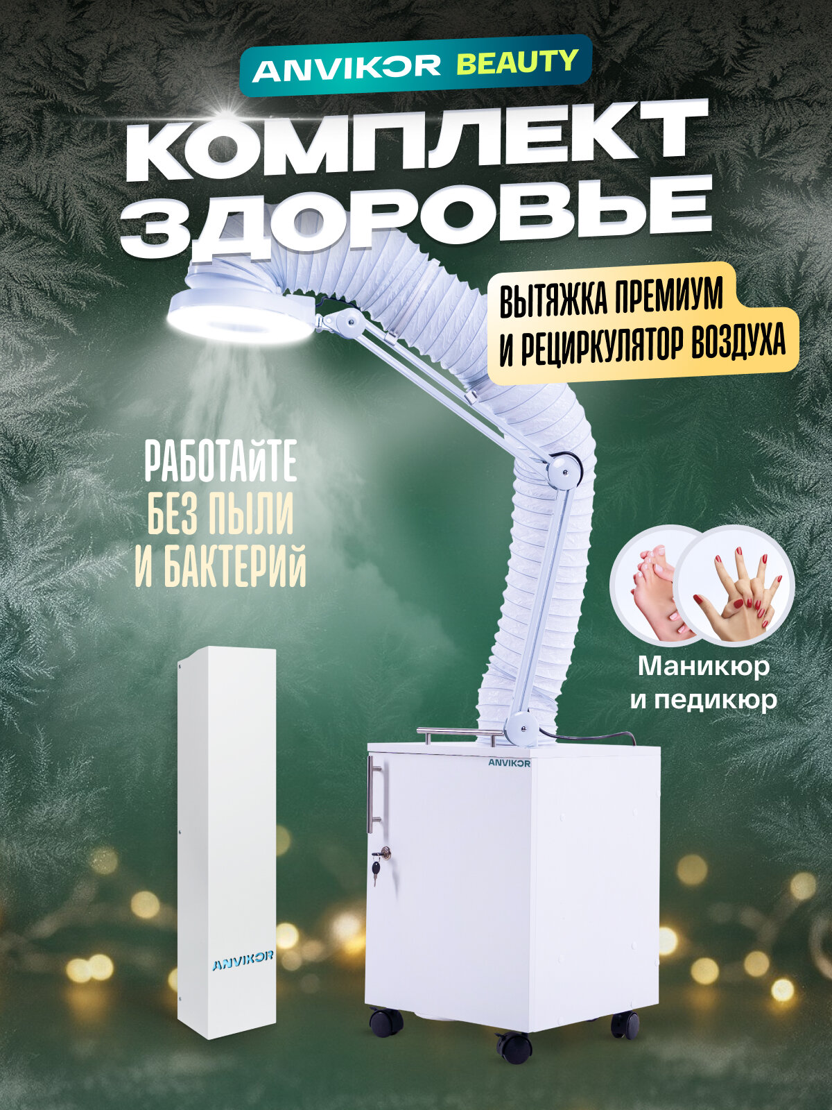 Комплект Здоровье (рециркулятор воздуха и вытяжка Премиум VC-AIR-3 для маникюра и педикюра)