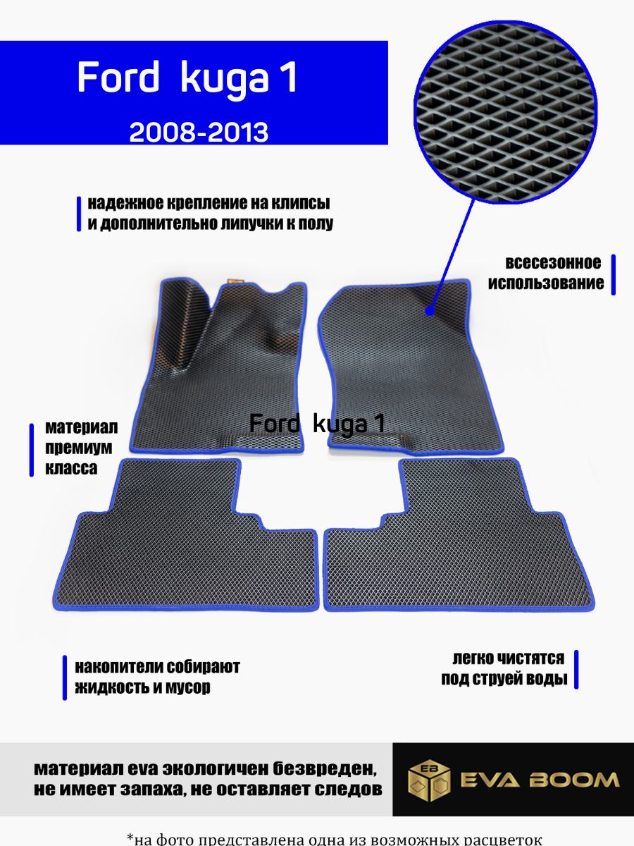 Ford kuga 1 коврики автомобильные в салон эва ева, износоустойчивый материал