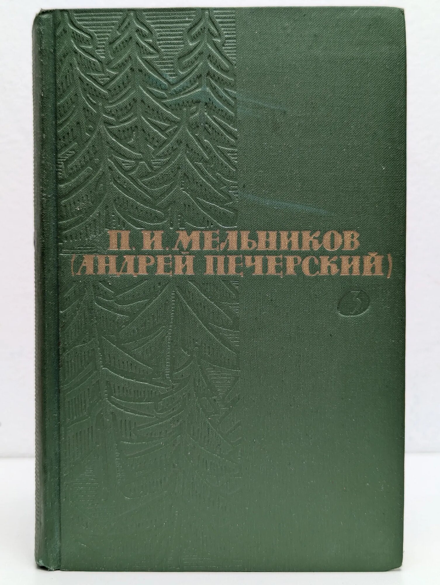 П. И. Мельников. Собрание сочинений в 6 томах. Том 3 Мельников Павел Иванович 1963